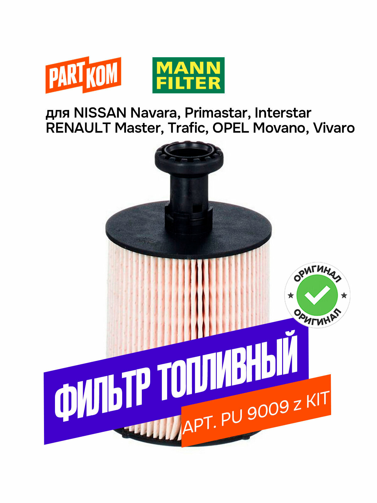 Фильтр топливный для а/м Opel Movano, Renault Master / Опель Мовано, Рено Мастер, Mann-Filter PU9009ZKIT