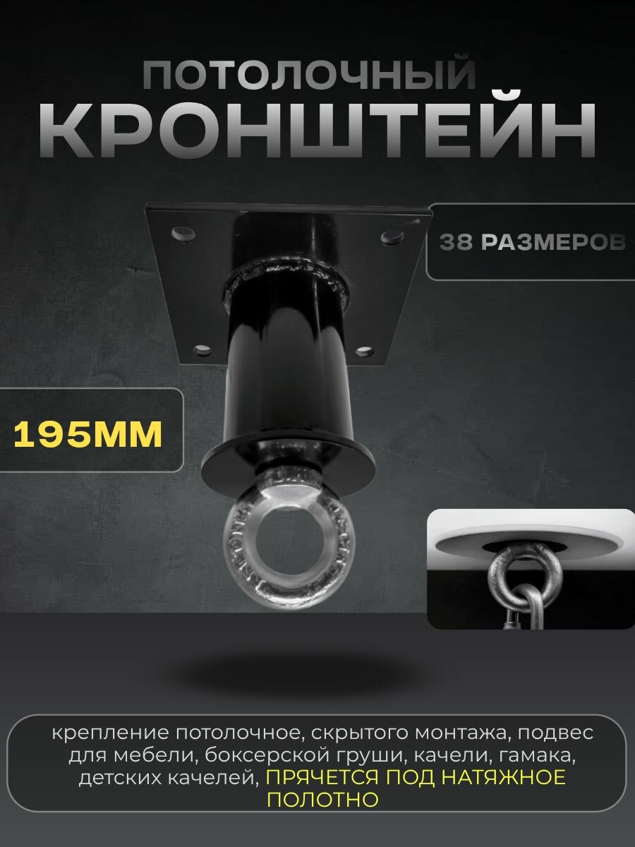 Кронштейн, 195мм крюк, кольцо на потолок, скрытого монтажа, для натяжного потолка, универсальный