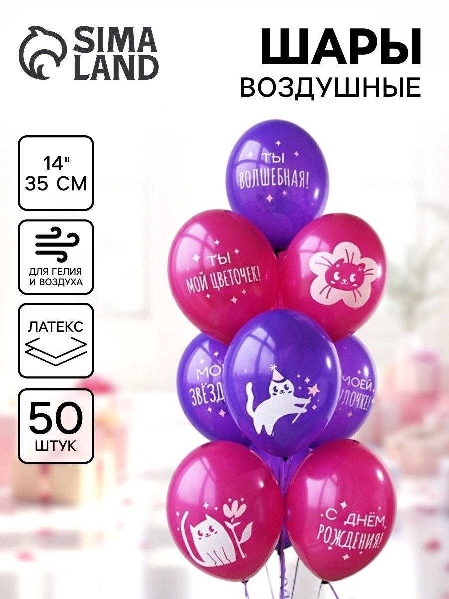 Воздушные шары BELBAL латексные 14" «Котики милые», набор 50 шт.