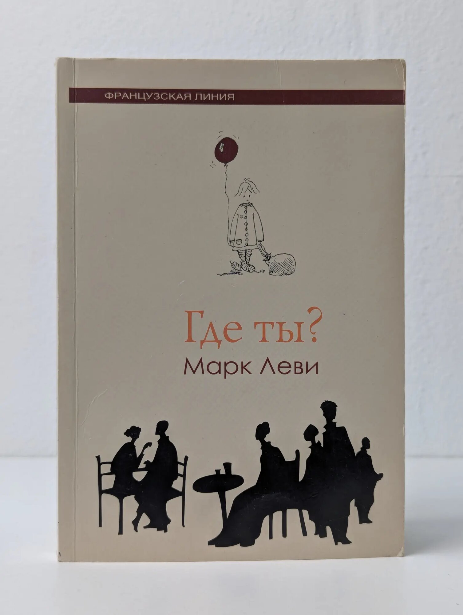 Французская линия. Где ты? Леви Марк 2004