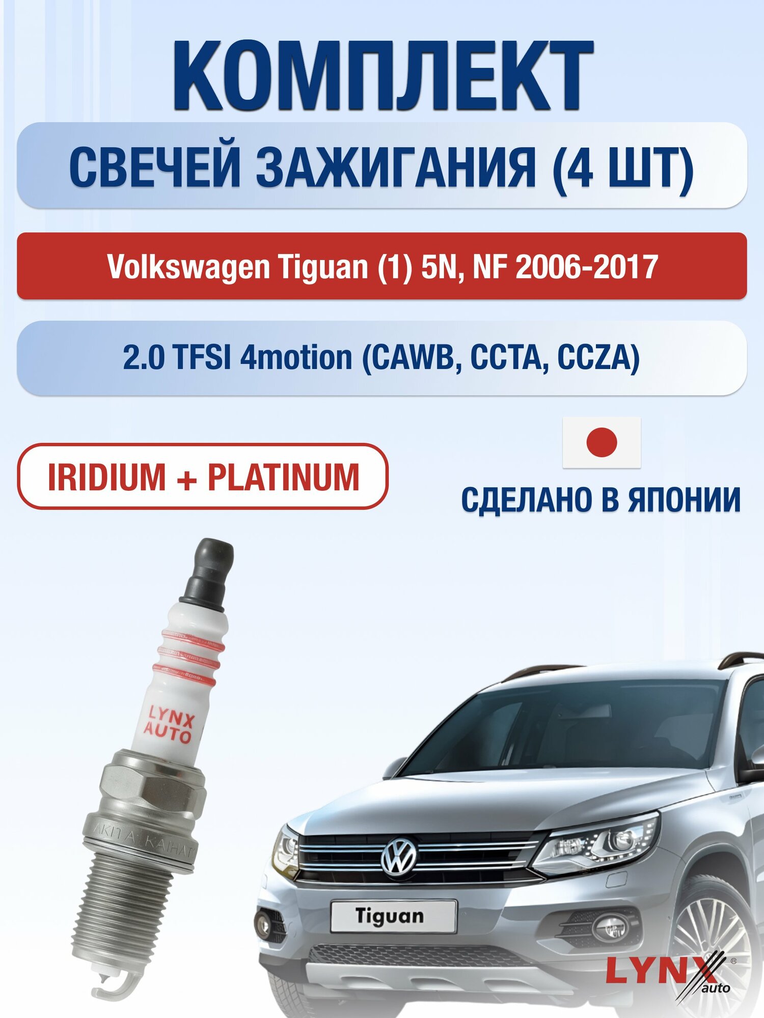 Свечи зажигания на Volkswagen Tiguan (1) 5N, NF 2006-2017г./ комплект 4 шт. Двигатель 2.0 (CAWB) SP-429/ LYNXauto
