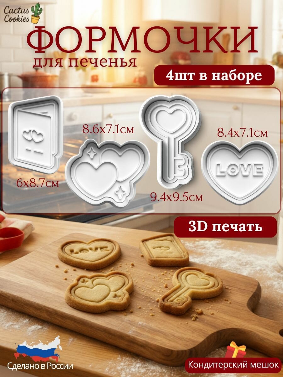Набор формочек для печенья LOVE (0530)