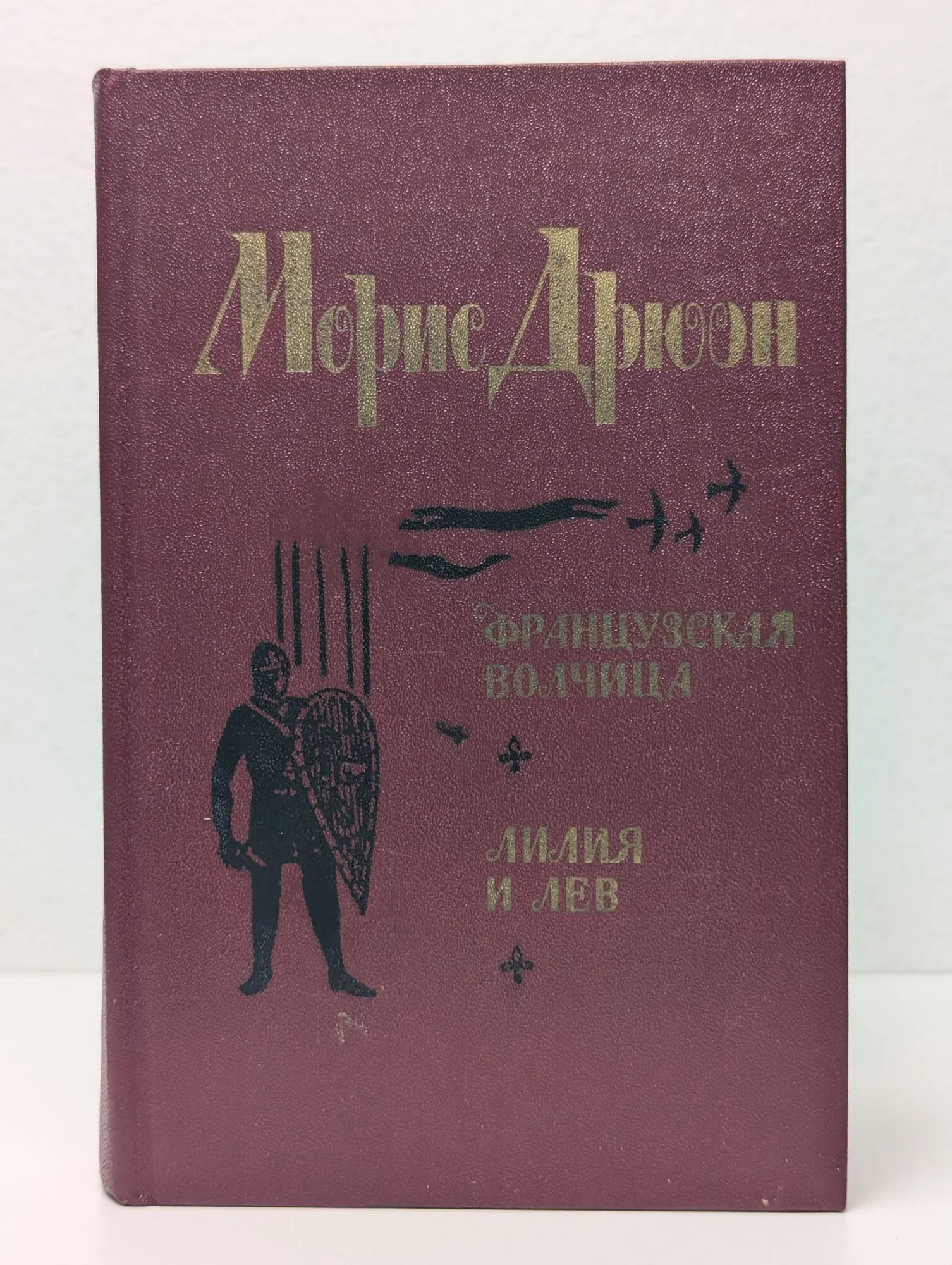 Французская волчица. Лилия и лев Дрюон Морис 1982