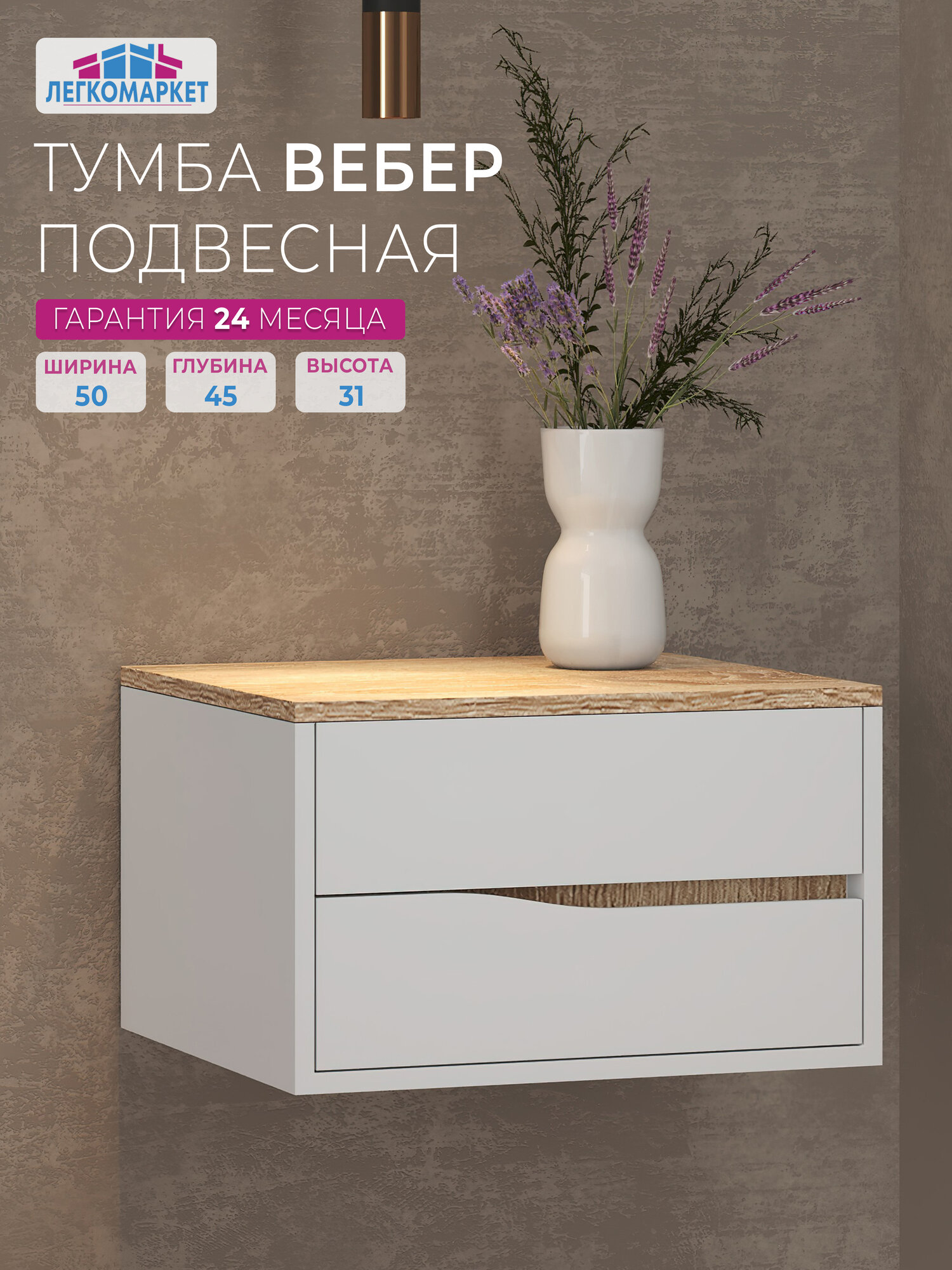 Подвесная тумба Вебер 50-45-31, цвет белый/дуб сонома