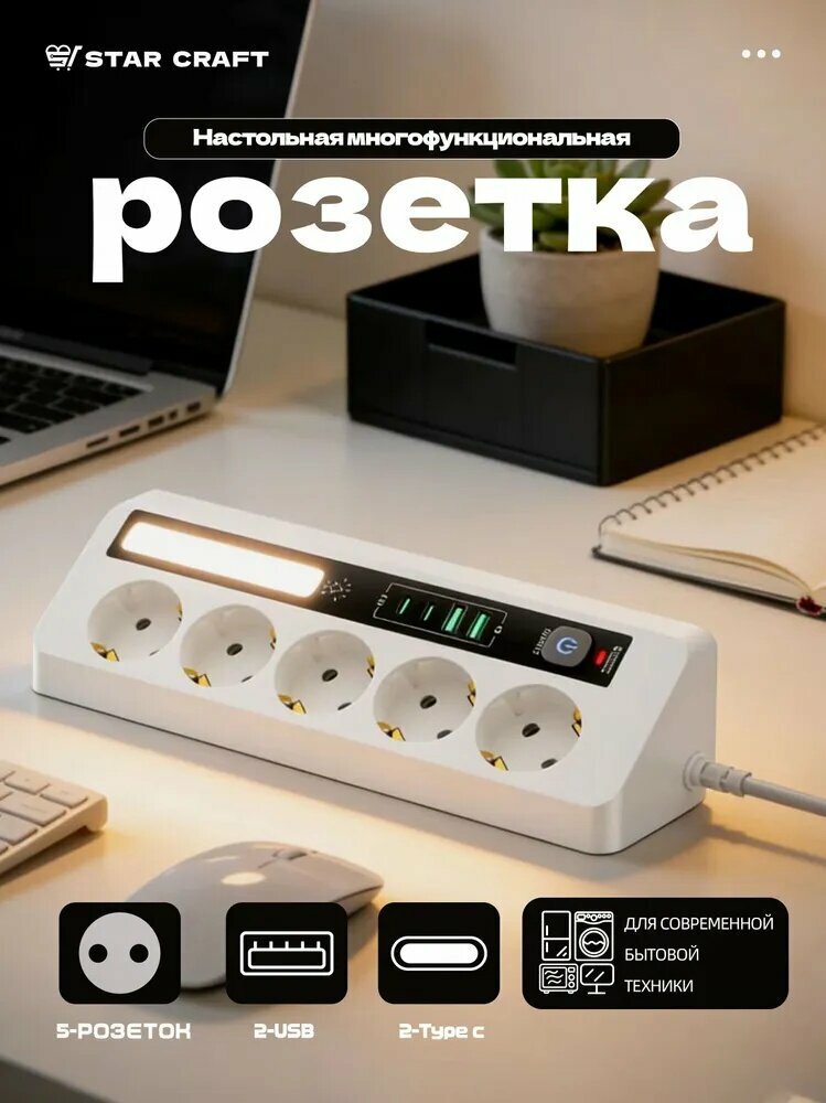 Удлинитель сетевой 2 м с заземлением, на 5 розеток с выключателем с 2 Type-C и 2 USB Сетевой фильтр с защитой от перенапряжения и ночником Для кухни, столешницы и мебели (2500W, 10A)