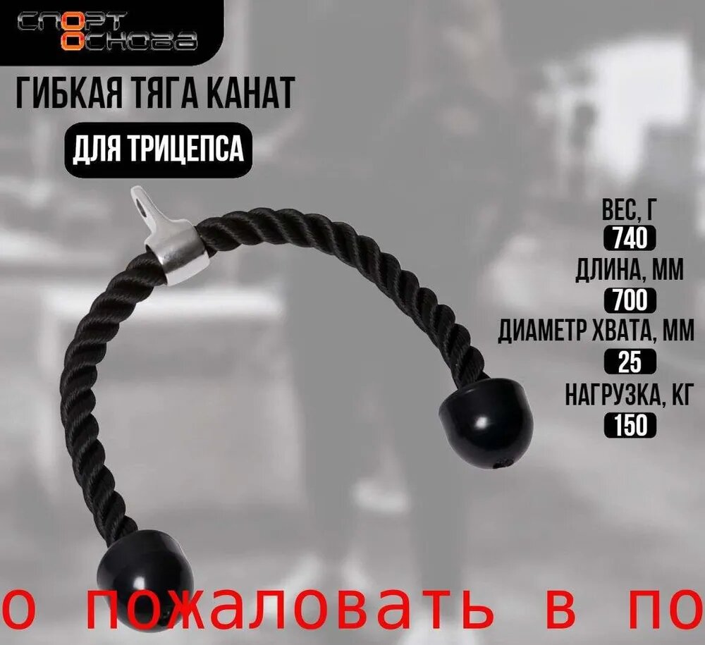 Канат для гибкой тяги для трицепса, черный, нейлон, нагрузка 150 кг