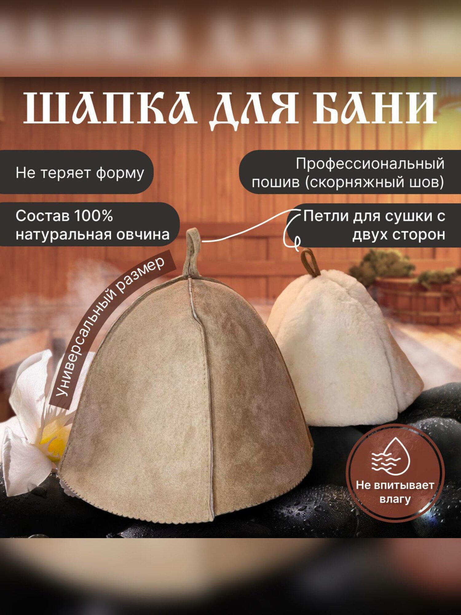 Профессиональная банная шапка ручной работы из натуральной овчины "Классическая"