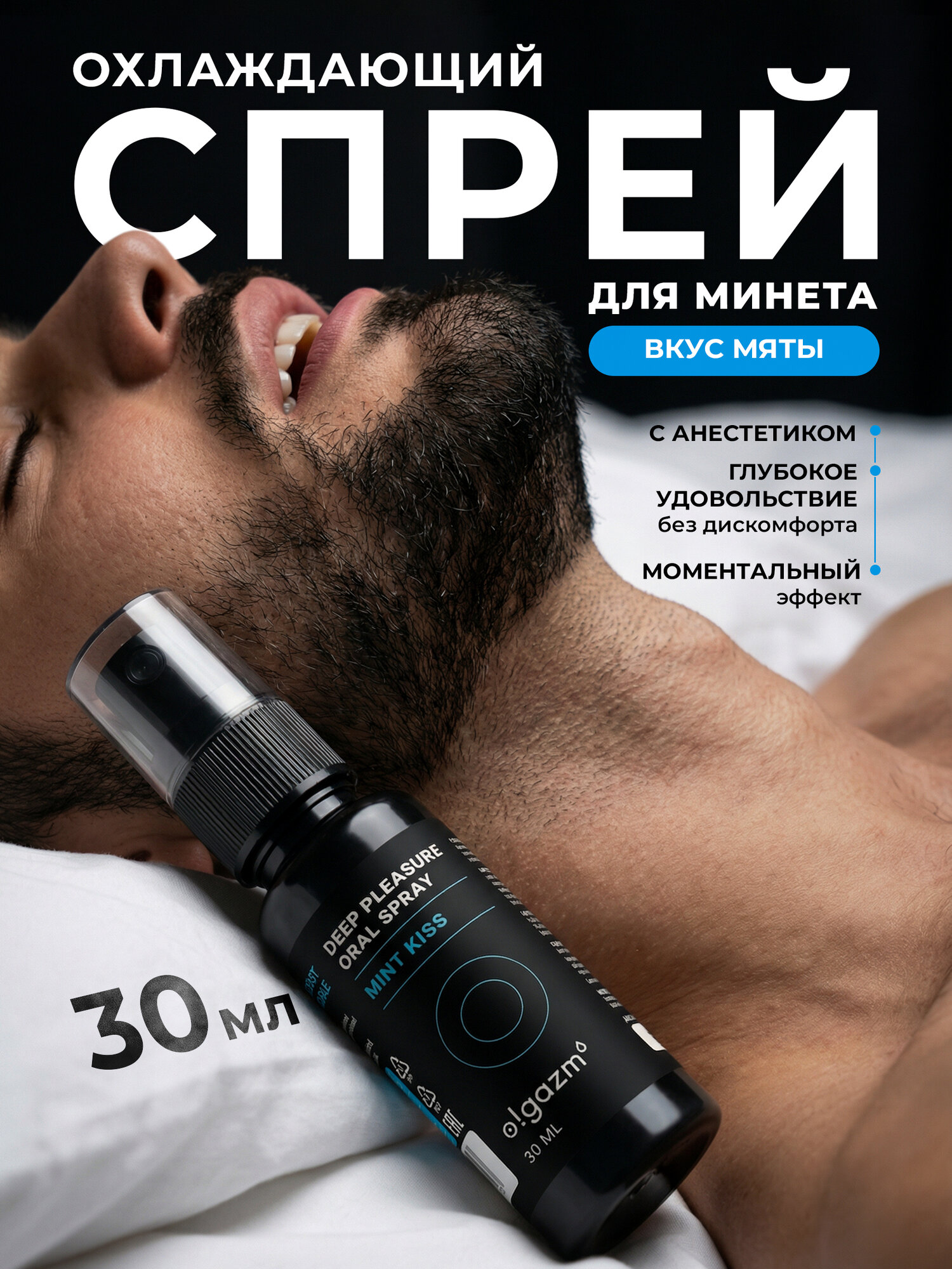 Спрей для минета "O! GAZM", охлаждающий, с ментолом, съедобный, 30 мл