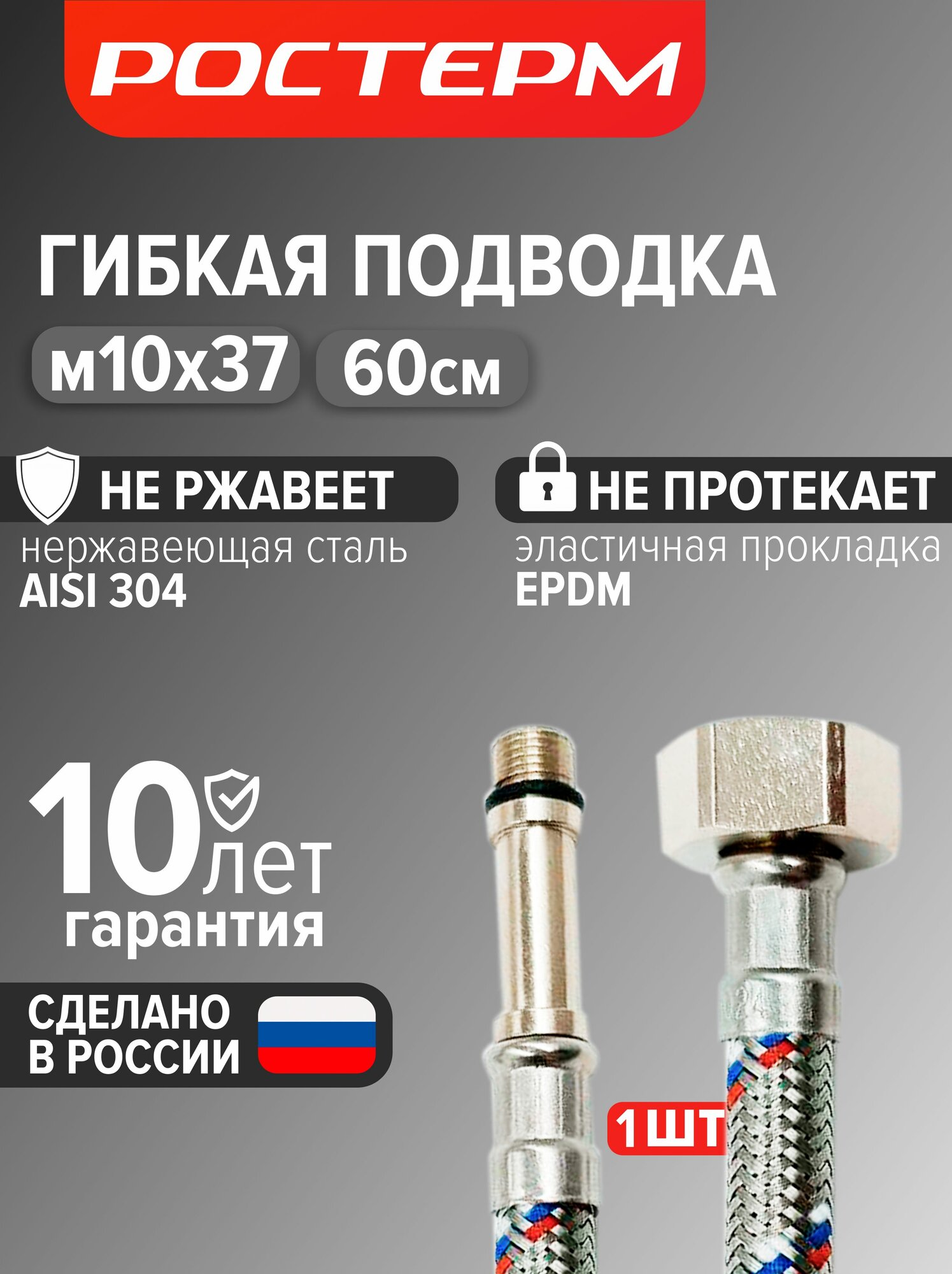 Гибкая подводка для смесителя 1/2 М10х37 60 см, ростерм