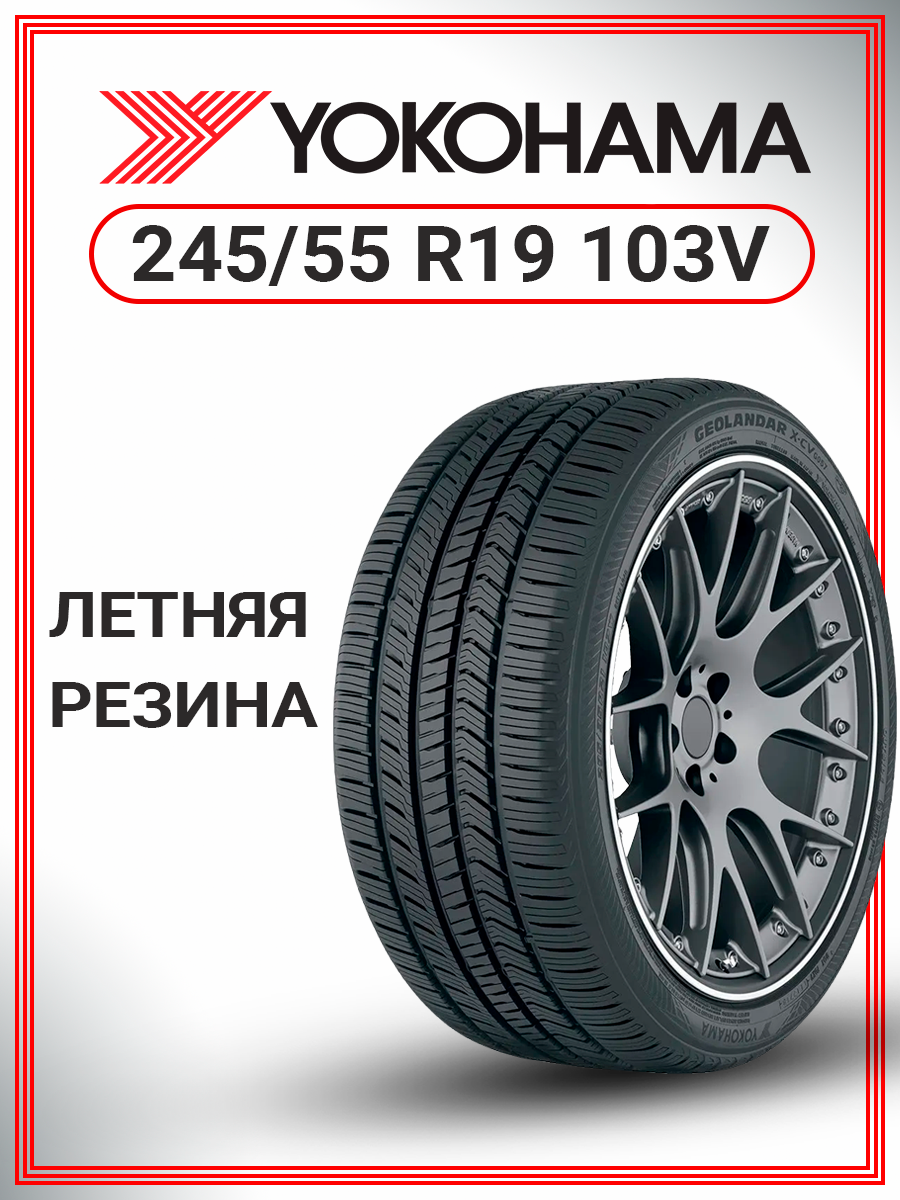 Шина летняя автомобильная Yokohama Geolandar CV G058 245/55 R19 103V