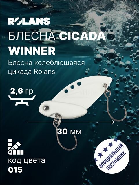 Блесна колеблющаяся цикада Rolans CICADA WINNER ( 2,6гр/015 ROL-CW30#015)