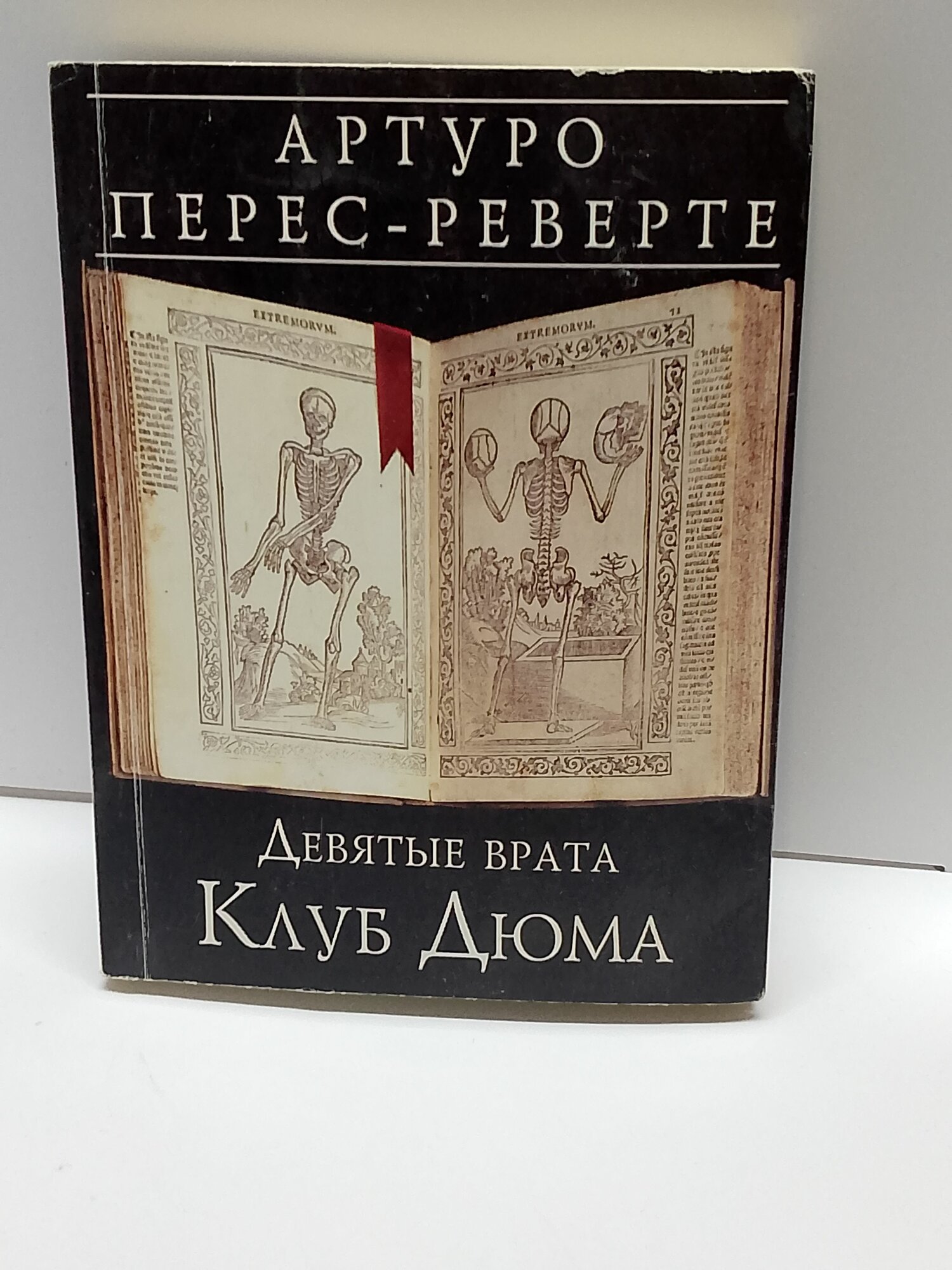 Девятые врата. Клуб Дюма