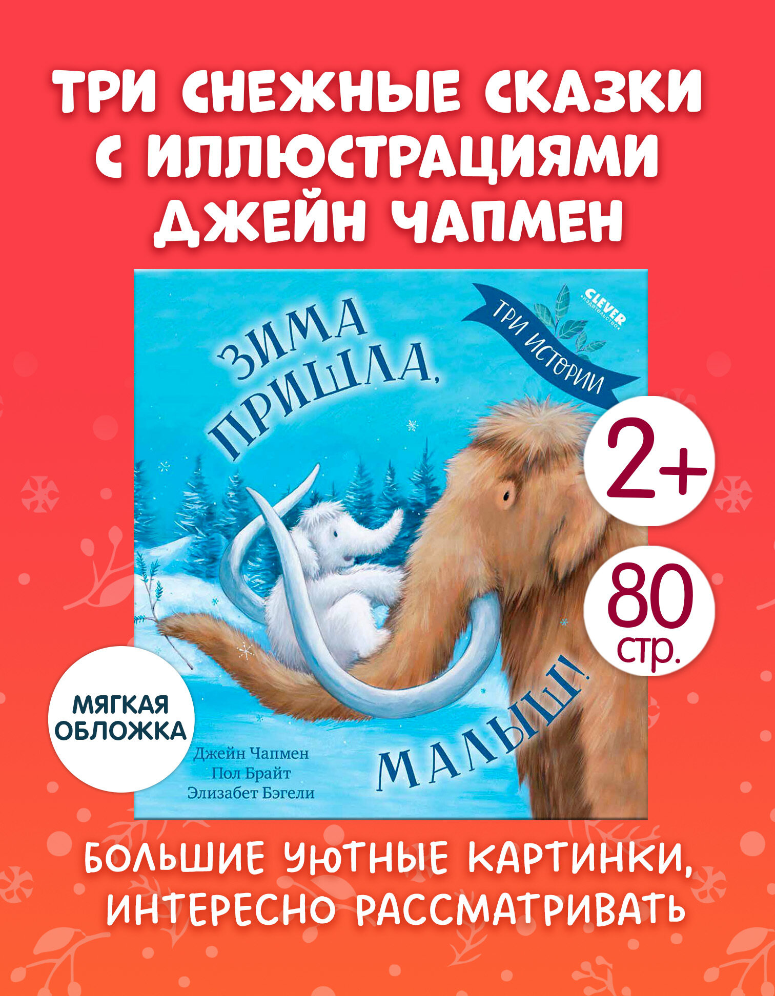 Зима пришла, малыш! Три сказки в мягкой обложке