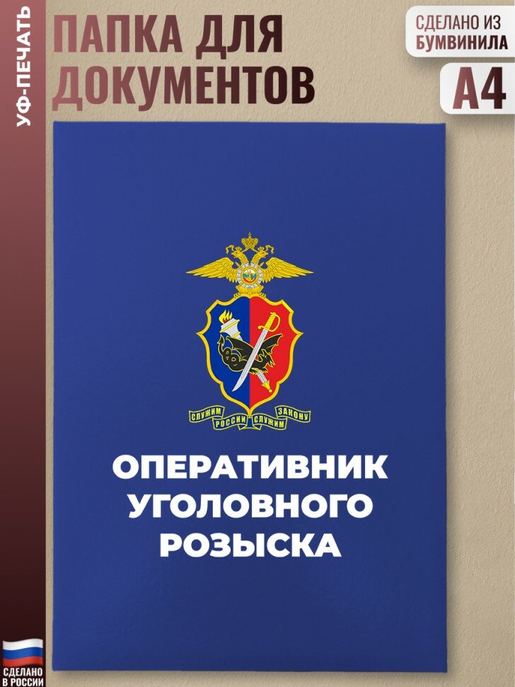 Адресная папка "Оперативник уголовного розыска"