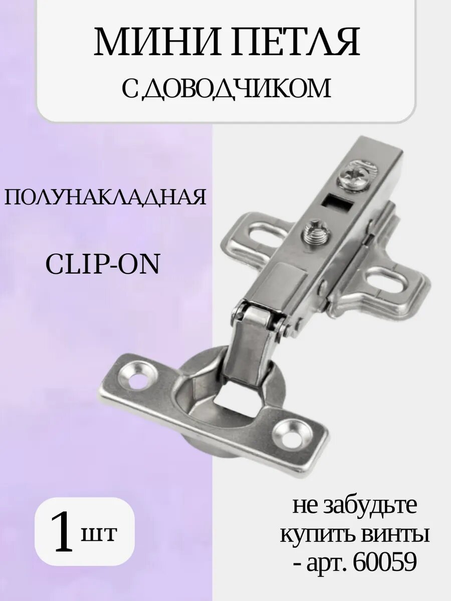 Петля мебельная мини, полунакладная, с доводчиком, 1 шт