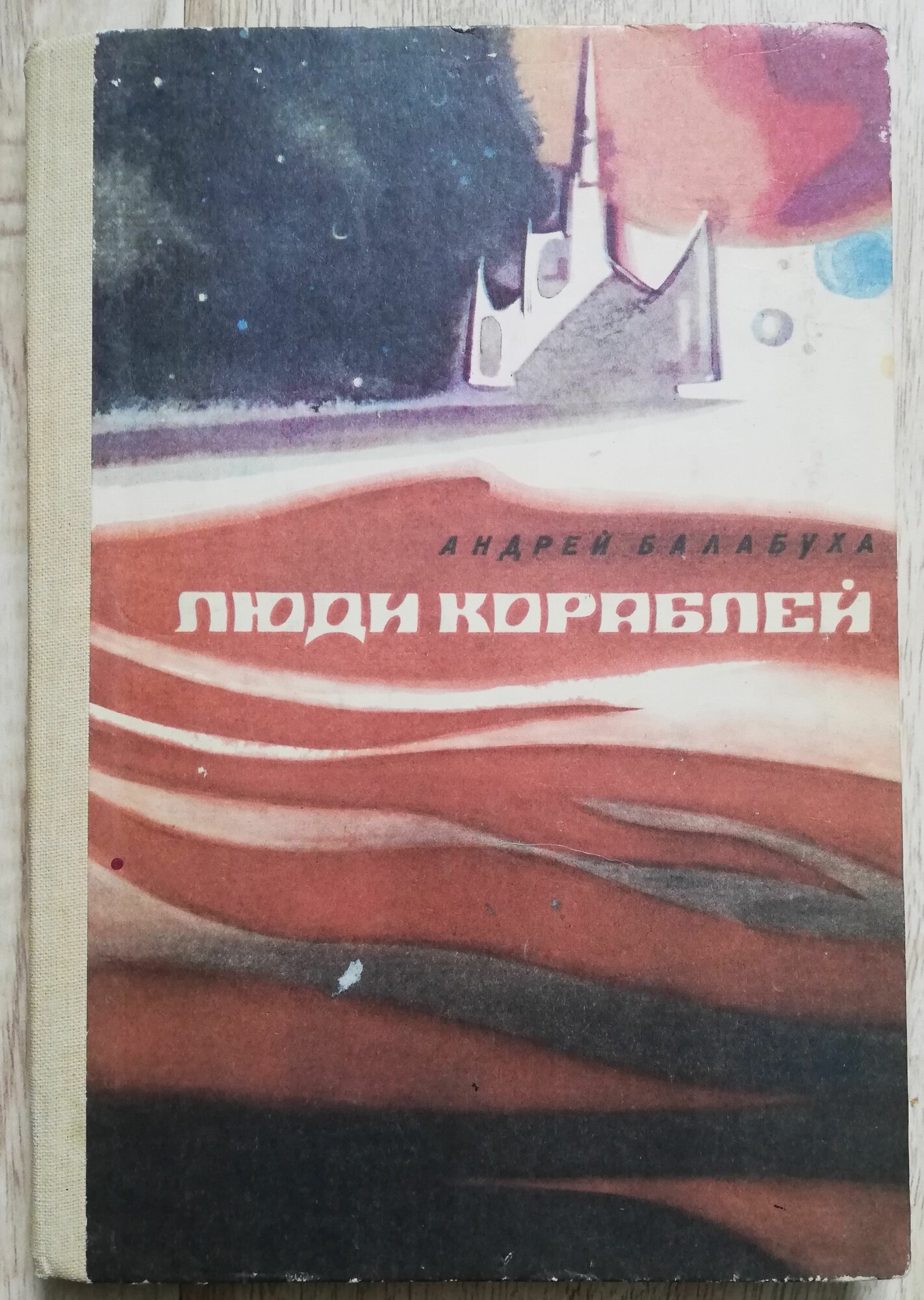 Люди кораблей. Фантастические повести. 1983 год