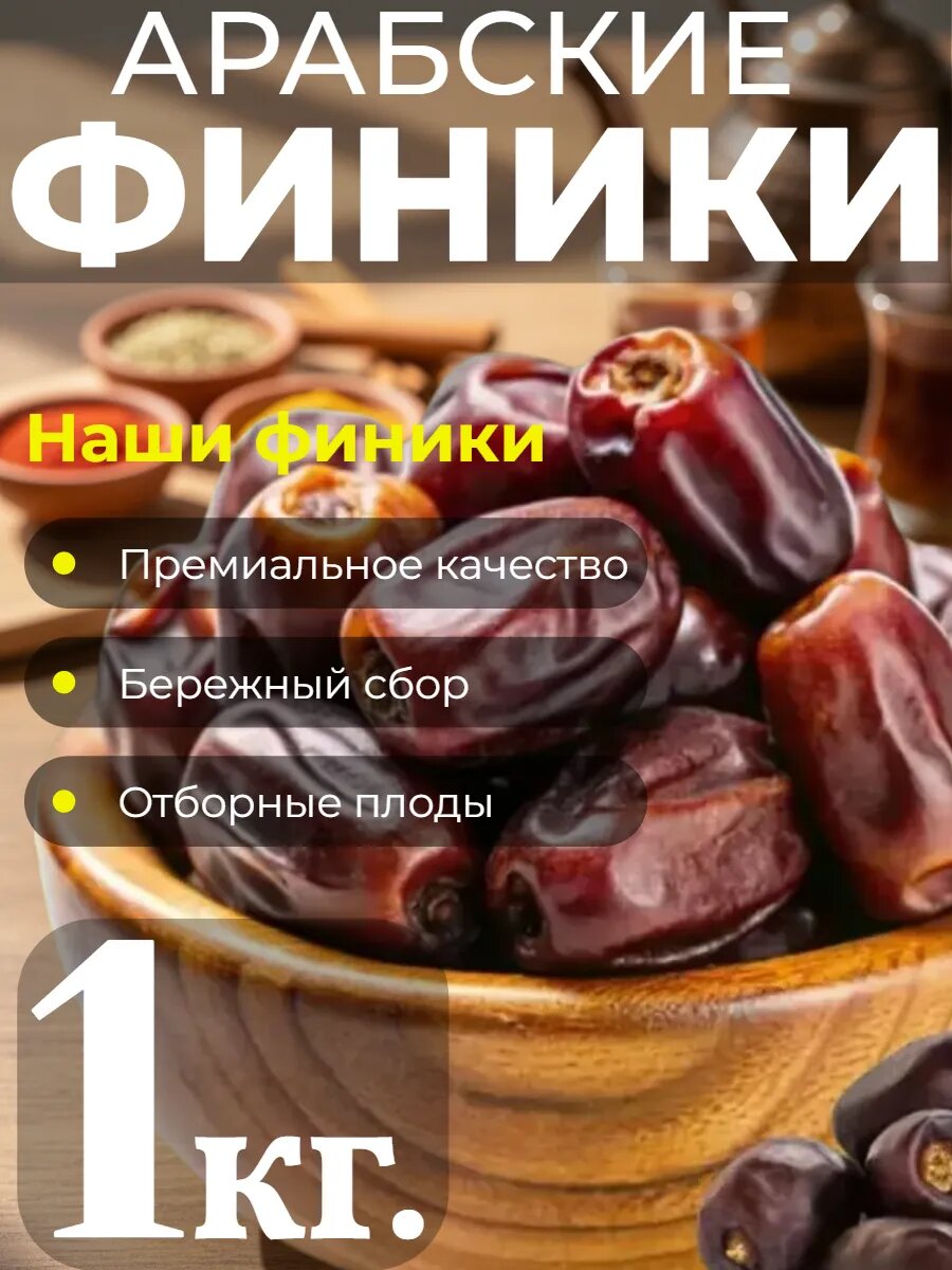 Финики "Араб", 1 кг, без обработки, натуральная замена сладостям