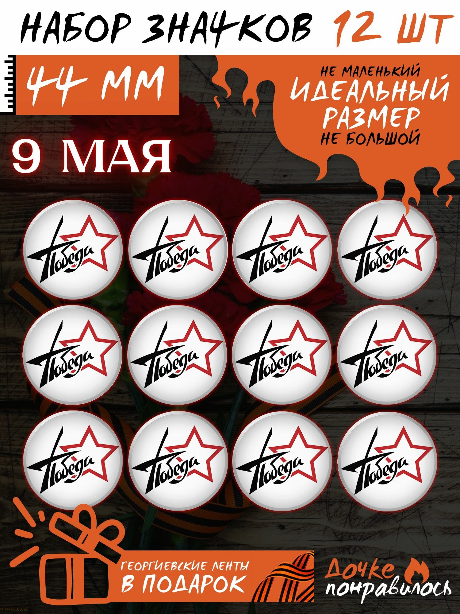 Значки 9 мая и георгиевская лента набор