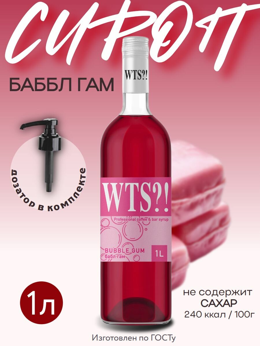 Сироп WTS! Бабл Гам с помпой дозатором, без сахара для кофе, коктейлей, десертов, лимонада и мороженого, 1 л