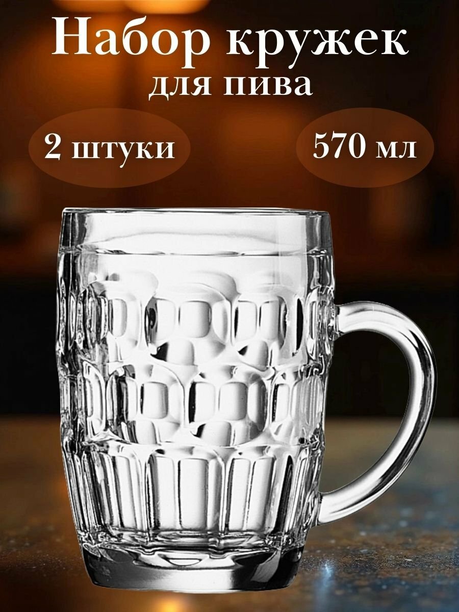 Кружка пивная «Britania» 570 мл, 2 шт Arc International