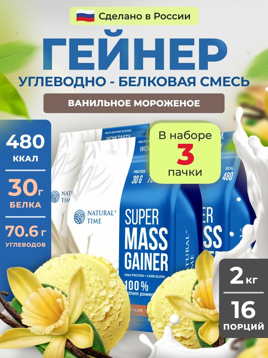 3 пачки Гейнер высокоуглеводный, Natural Time Super Mass Gainer 2 кг, 16 порций со вкусом ванильное мороженое