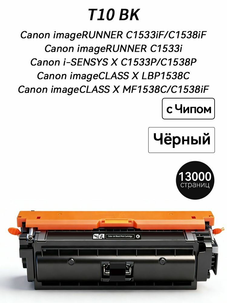 T10 BK (13000 стр) с чипом для Canon i-SENSYS X C1533P C1538P LBP1538C C1533iF C1538iF C1533i MF1538C C1538iF