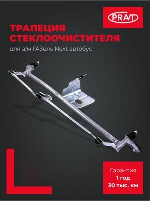 Трапеция стеклоочистителя Газель Next автобус PR. A63R42.5205100-01 Pravt