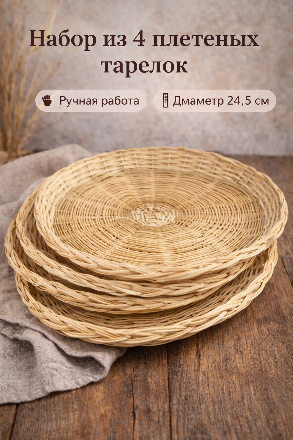 Набор из 4 плетеных тарелок из бамбука ручной работы диаметр 24,5 см