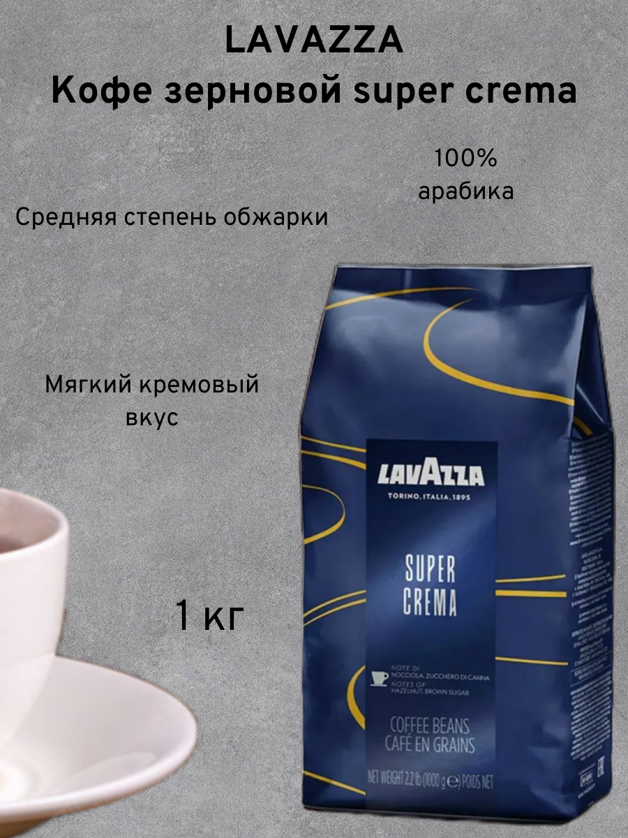 Кофе в зернах Lavazza Super Crema (Супер Крема), арабика, робуста 1000 гр.