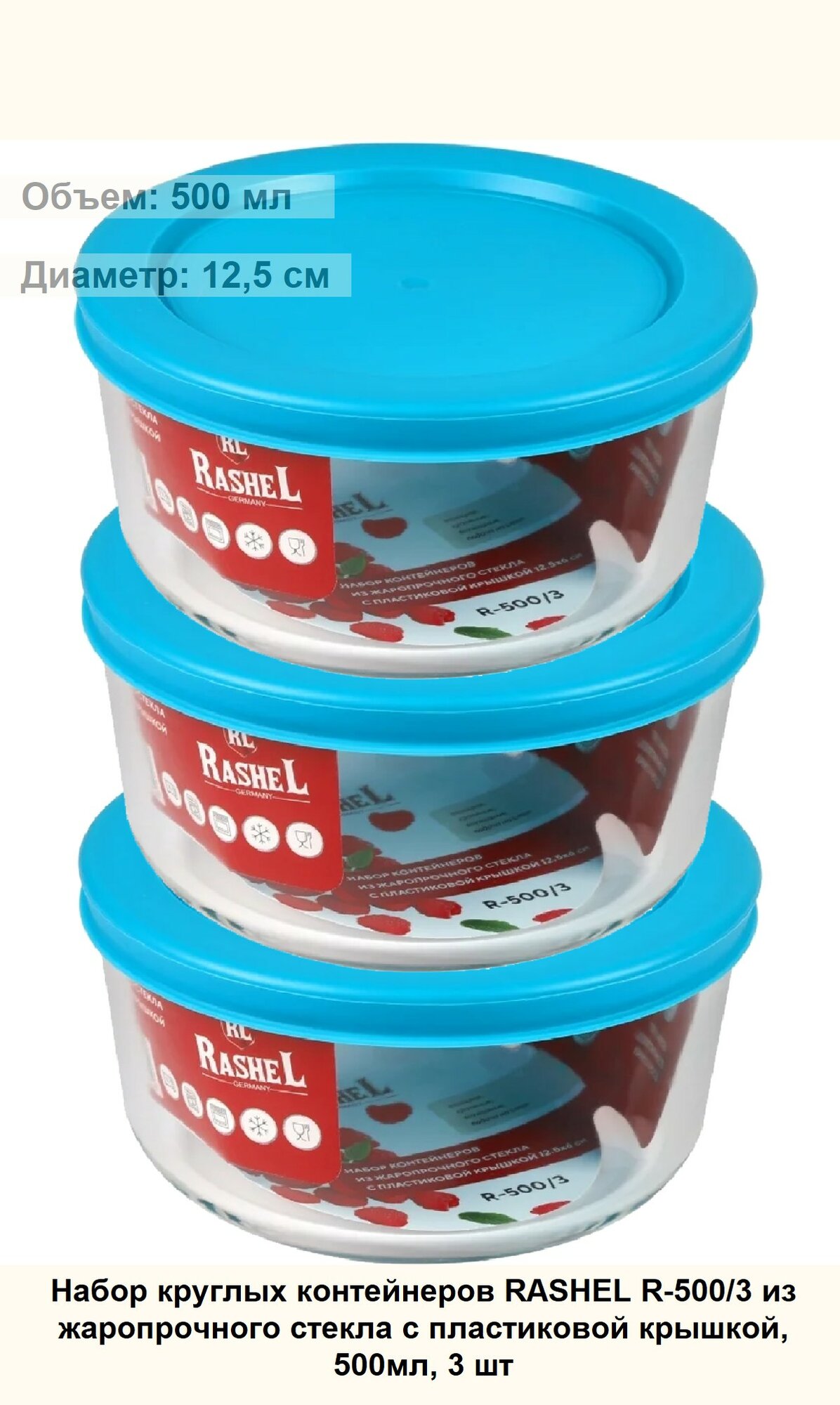 Набор круглых контейнеров RASHEL R-500 3 из жаропрочного стекла с пластиковой крышкой, 500мл, 3 шт