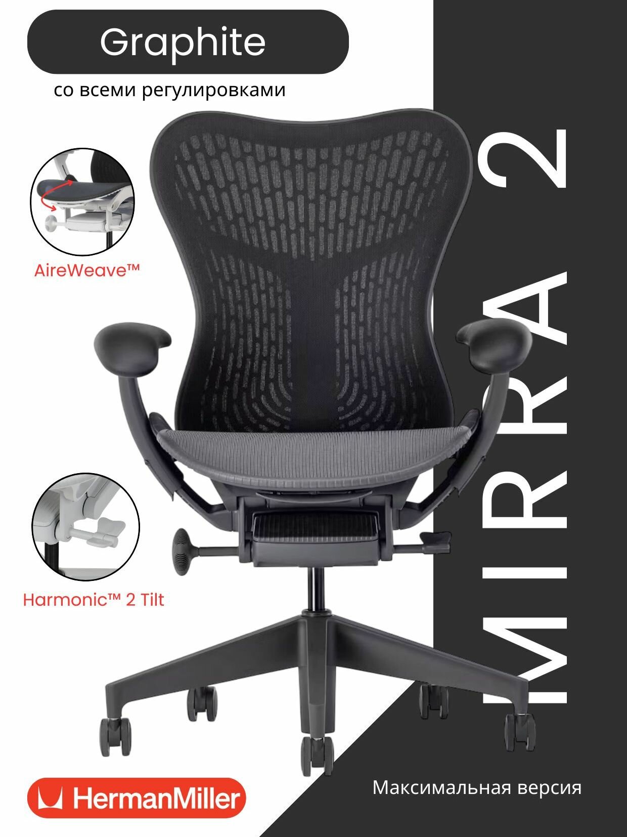 Кресло Herman Miller Mirra 2, цвет Graphite