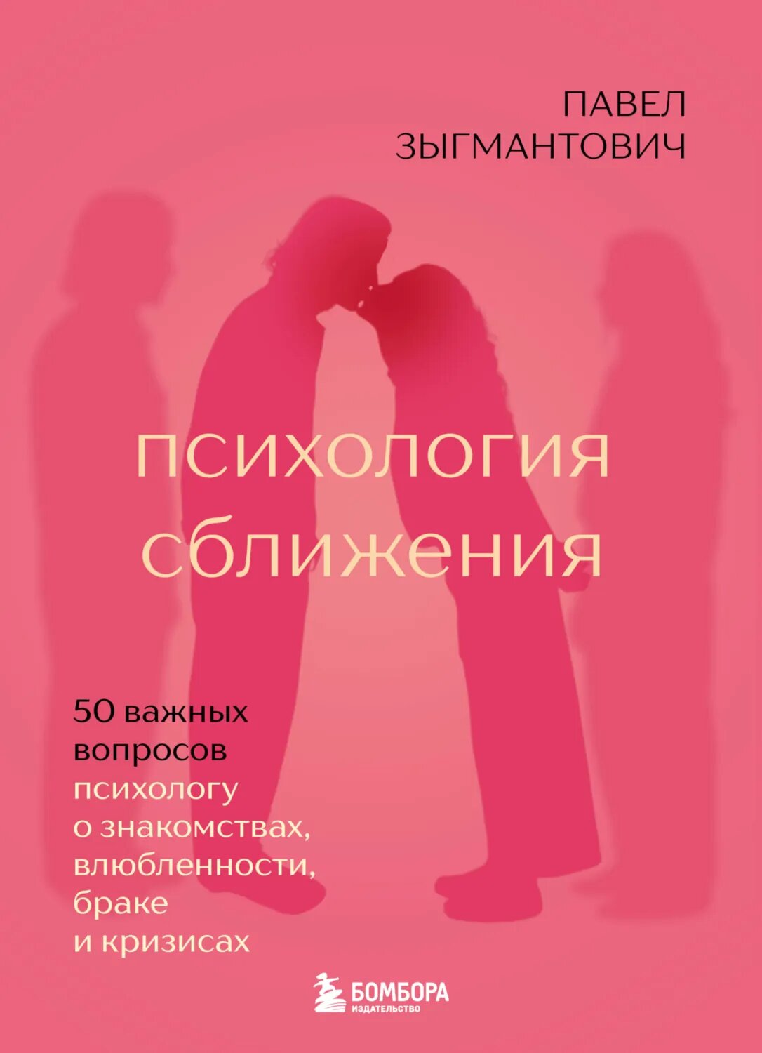 Психология сближения. 50 важных вопросов психологу о знакомствах, влюбленности, браке и кризисах [Цифровая книга]
