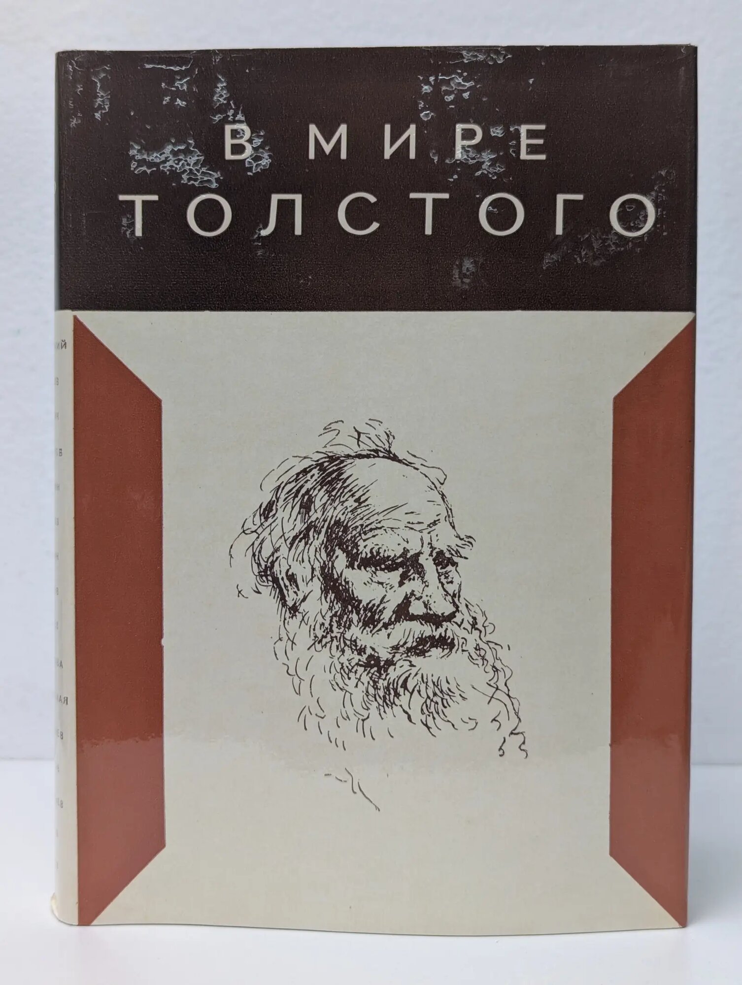 В мире Толстого Сборник 1978