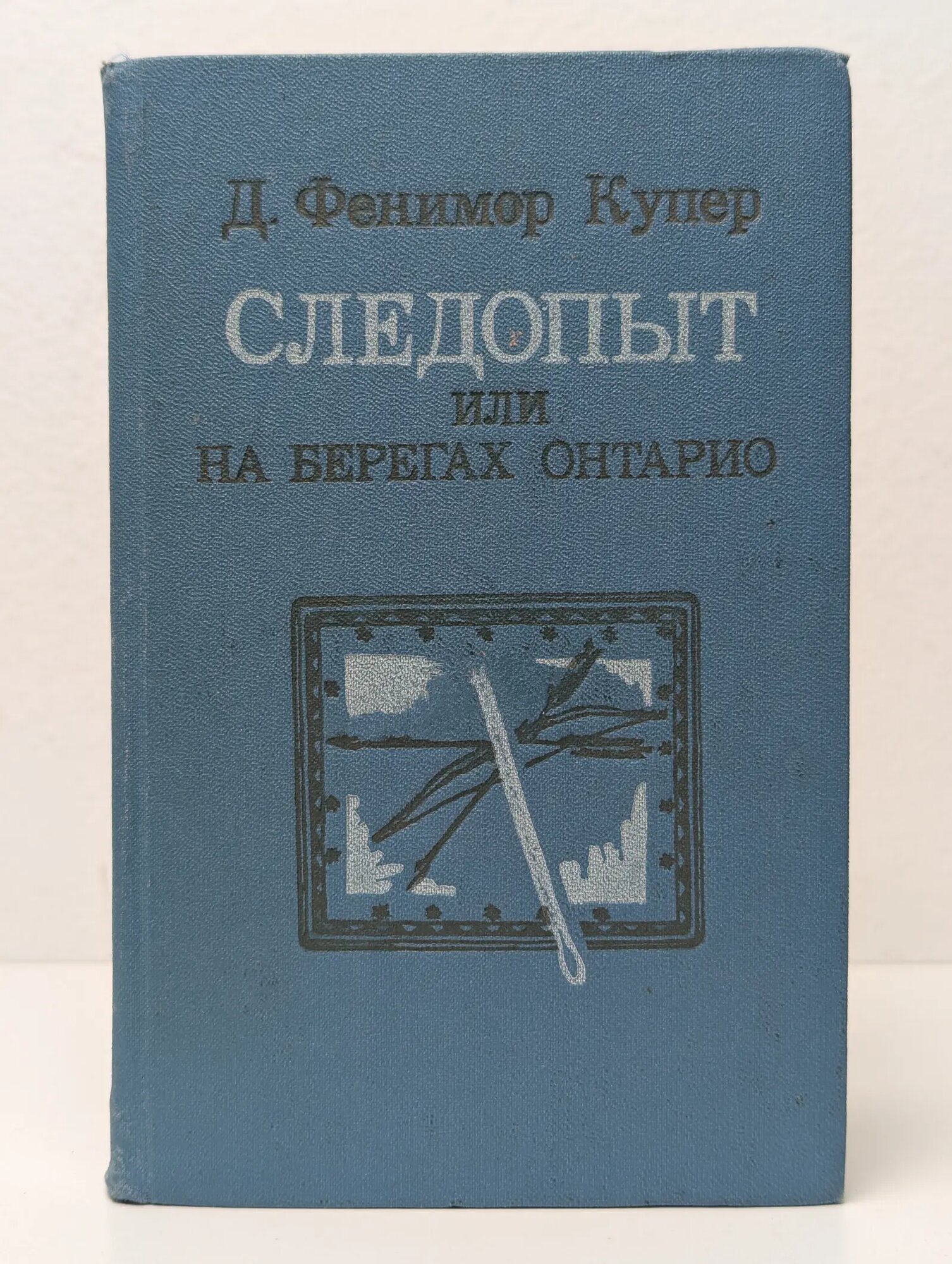 Следопыт, или на берегах Онтарио Купер Джеймс Фенимор 1988