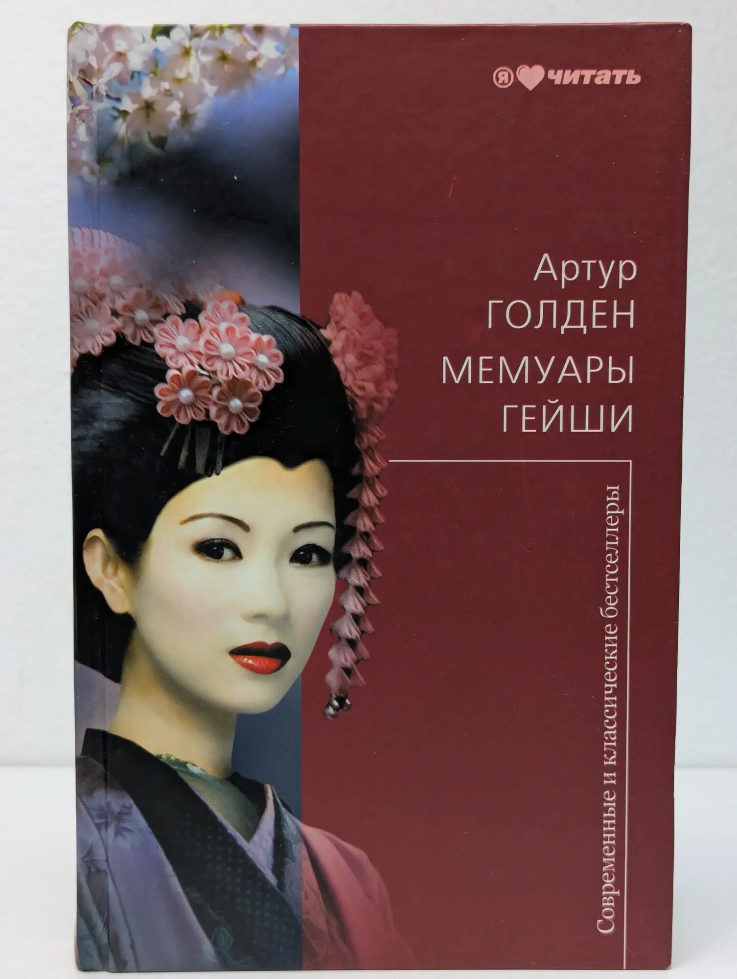 Мемуары гейши Голден Артур 2010