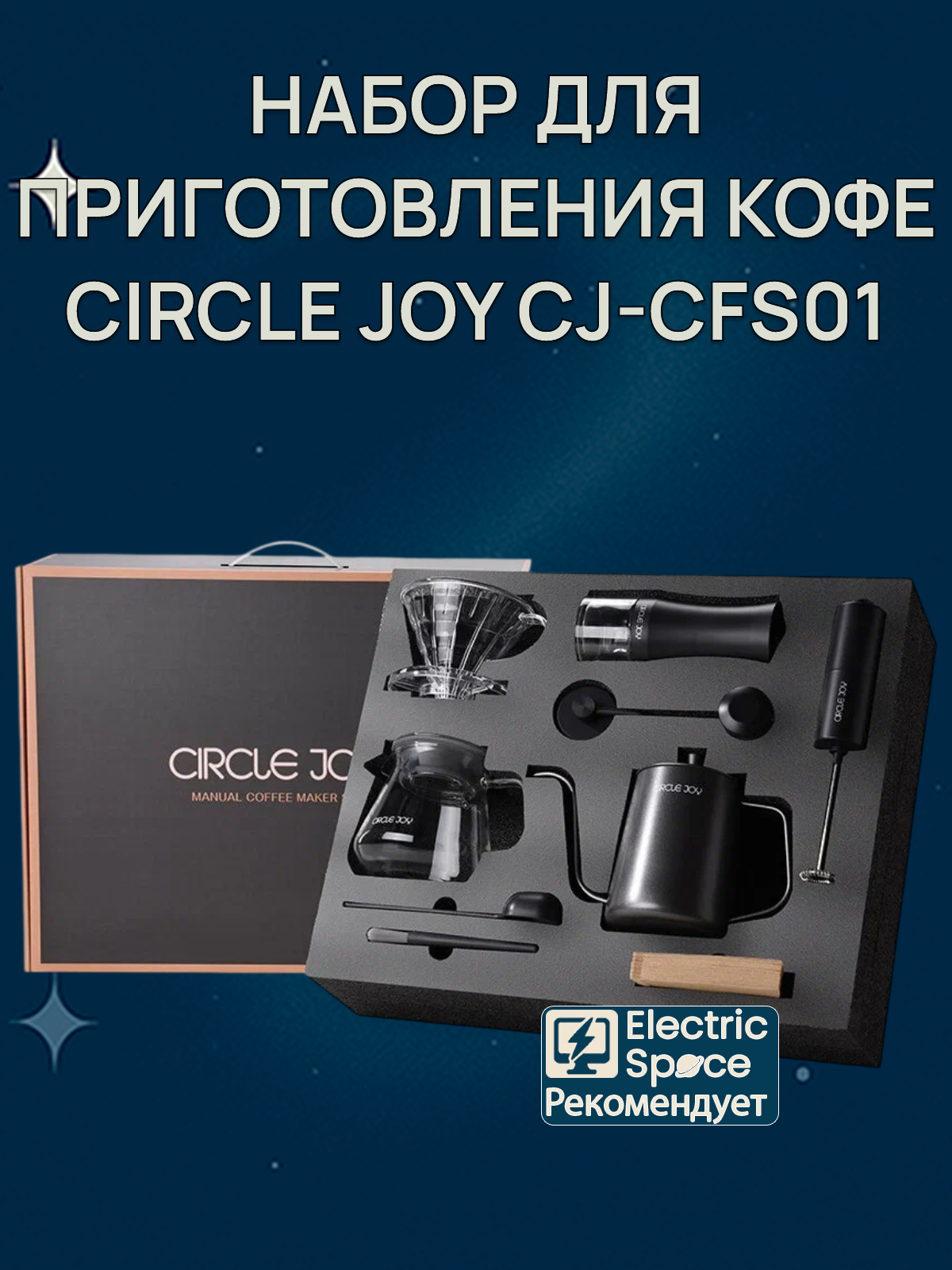 Набор для приготовления кофе Circle Joy Manual Coffee Maker Set 9 in 1 (CJ-CFS01), CN, черный