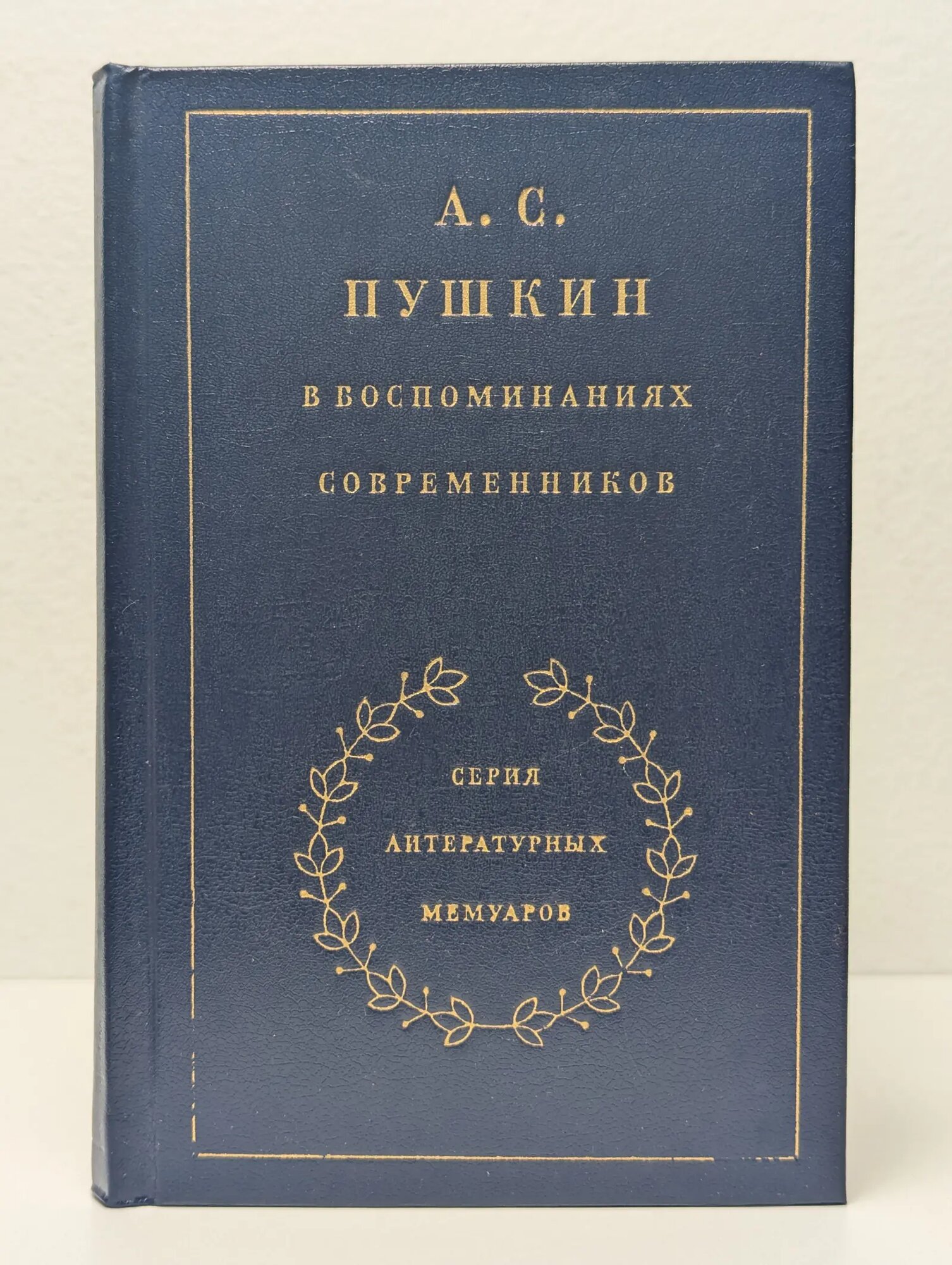 А. С. Пушкин в воспоминаниях современников. В 2 томах. Том 1 Сборник 1985