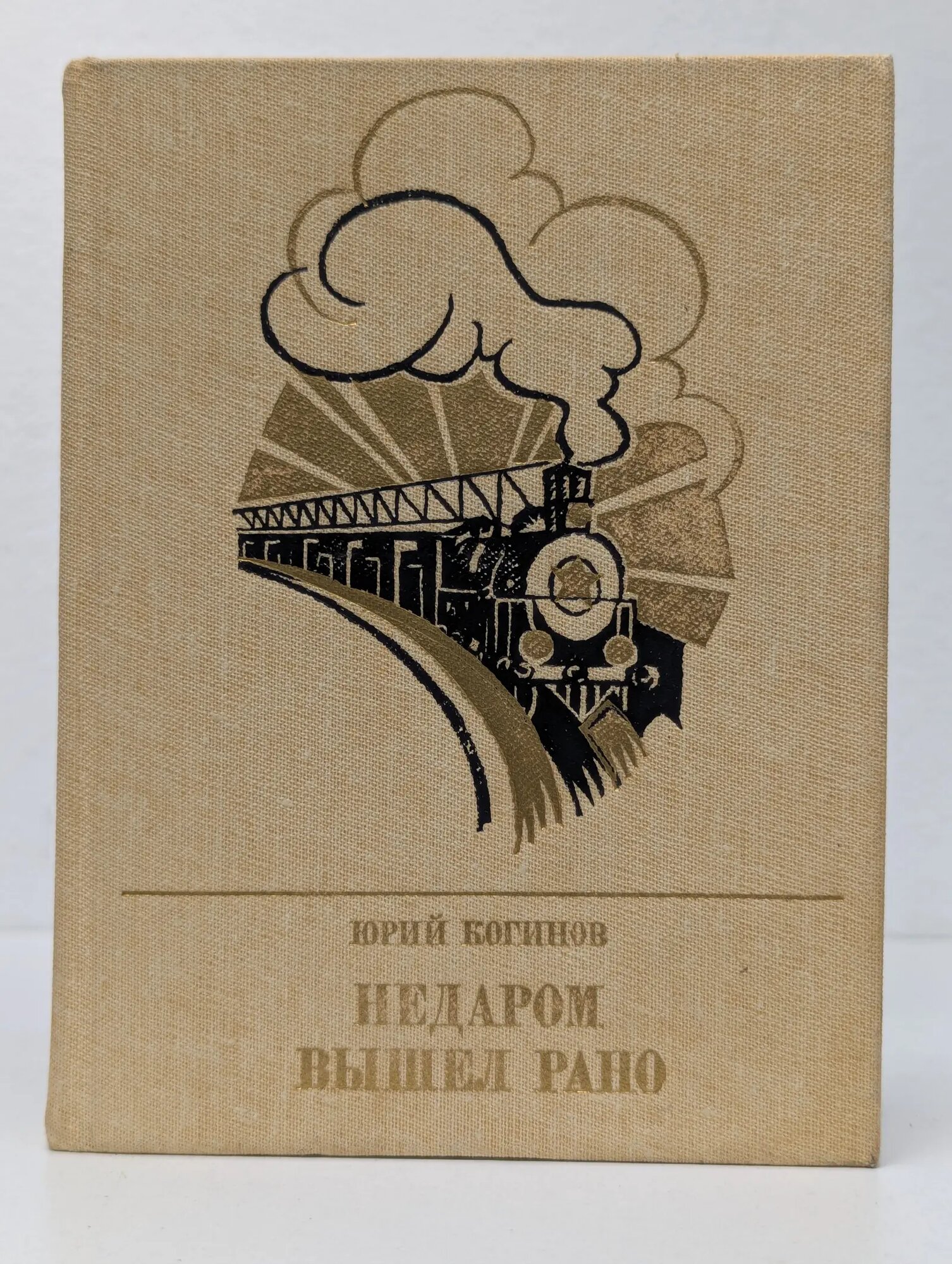 Недаром вышел рано Когинов Юрий Иванович 1988
