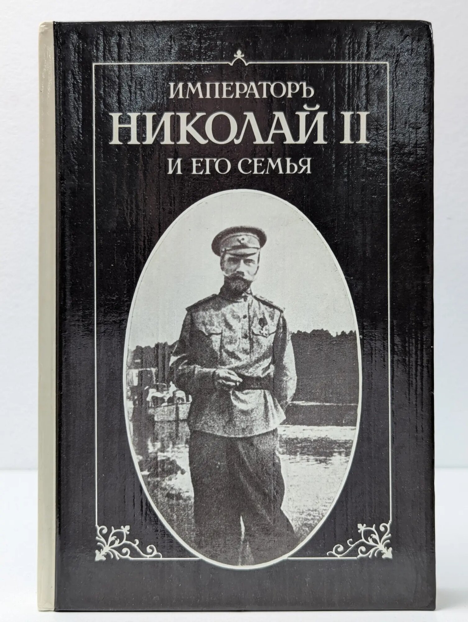 Император Николай II и его семья Жильяр Пьер 1991