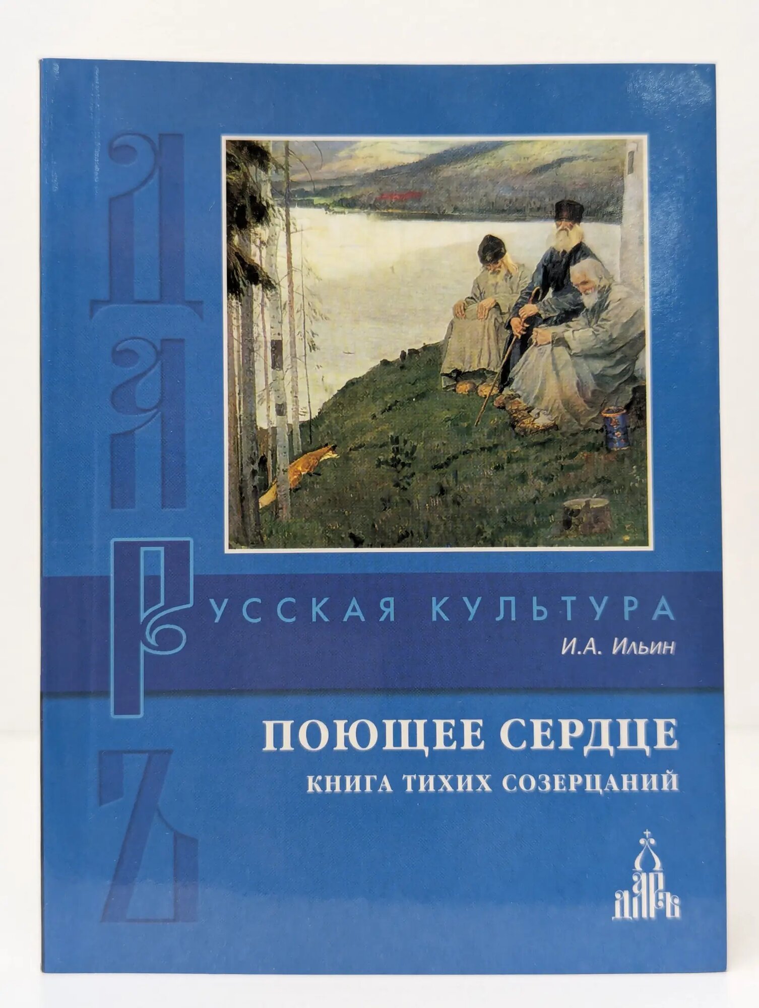 Русская культура. Поющее сердце Ильин Иван Александрович 2005