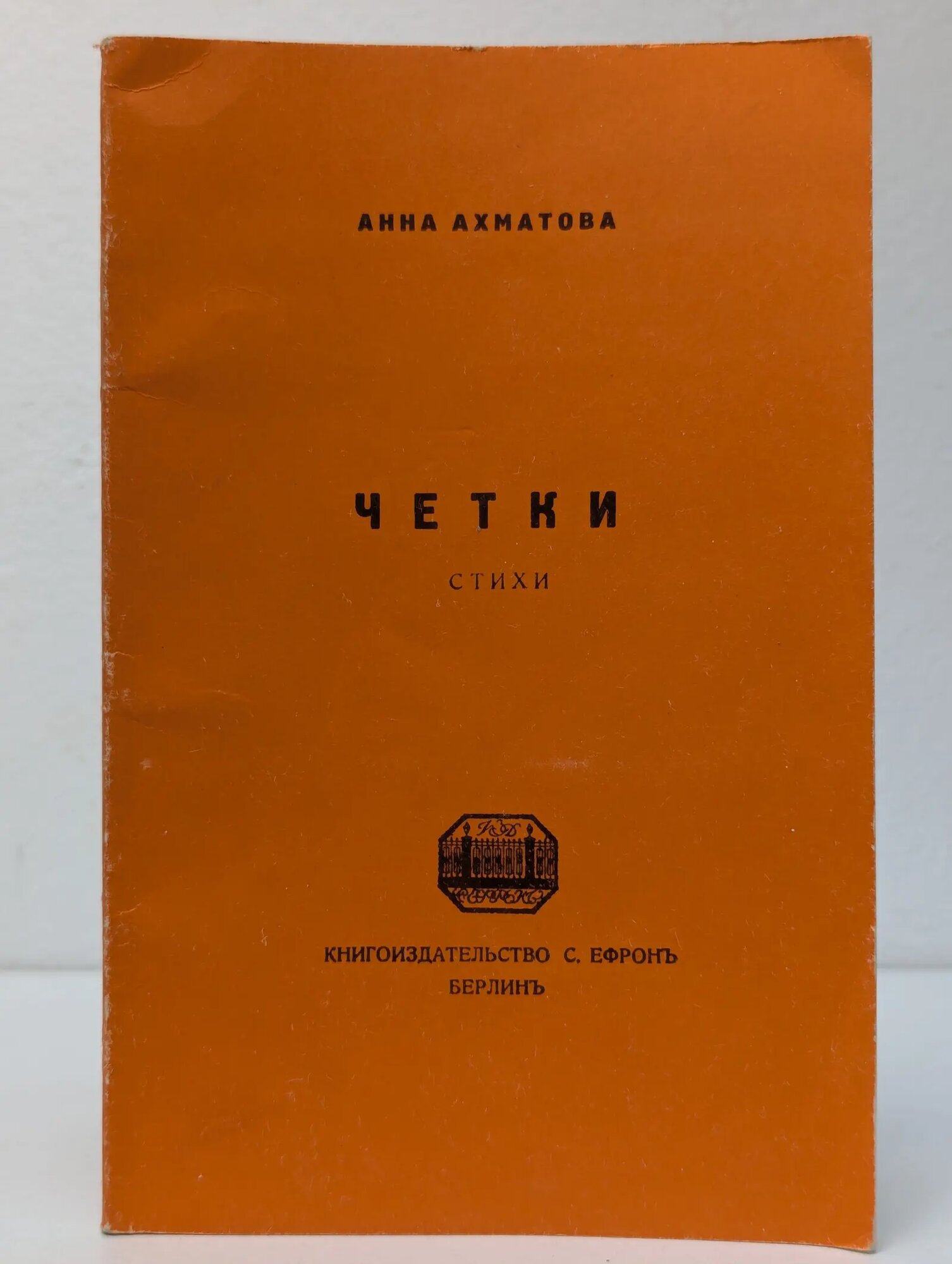 Четки. Стихи Ахматова Анна Андреевна 1990