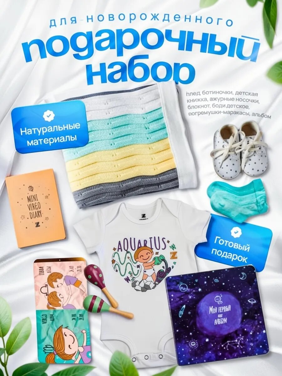 Подарочный набор для новорожденного на выписку из роддома водолей 3-6 мес