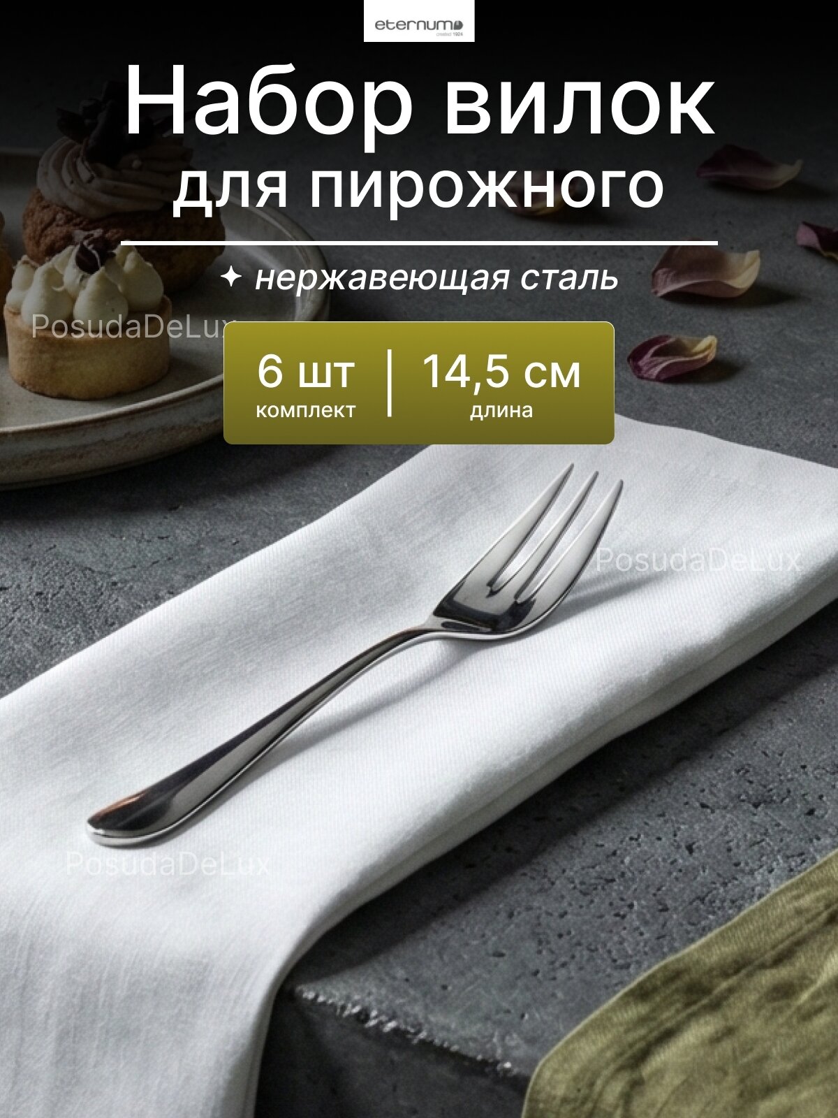 Вилка для пирожного "Аркада"