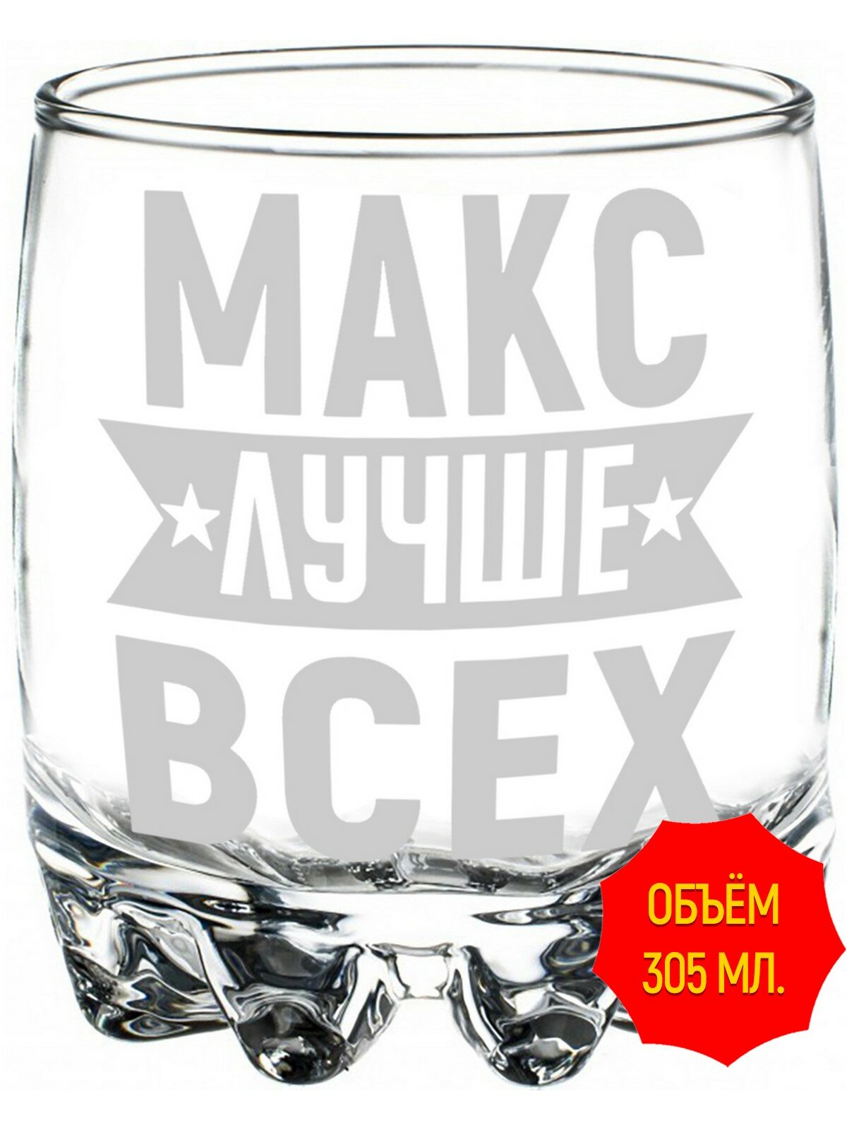 Стакан стеклянный Макс лучше всех - 305 мл, высота 9 см. 1 шт.
