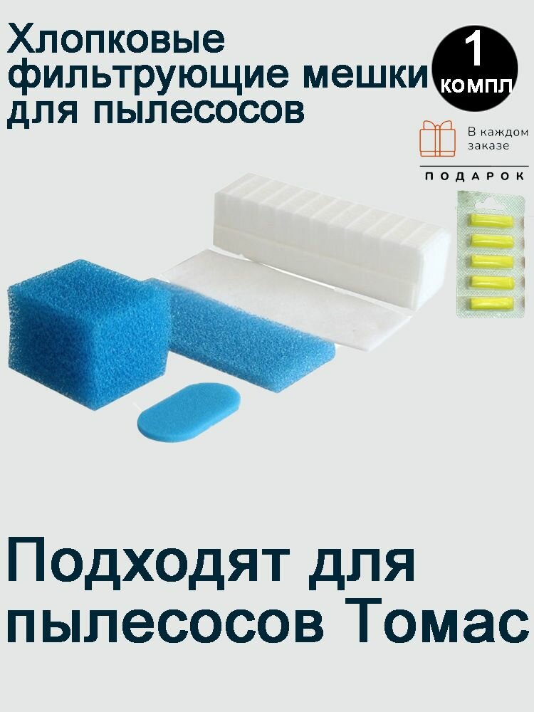 Фильтр-хлопковый костюм для пылесоса Thomas 787203