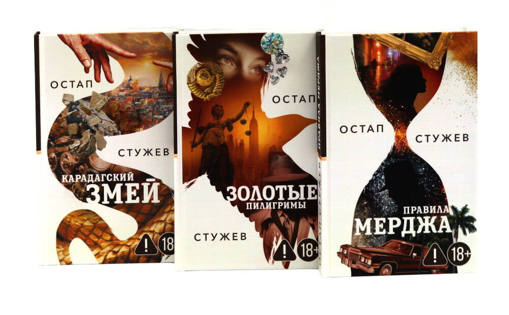 Интеллектуальный триллер (комплект из 3-х книг). Остап Стужев.