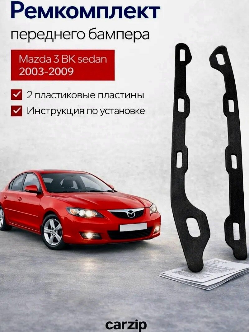 Ремкомплект переднего бампера carzip, для Mazda 3 BK седан 2003-2009