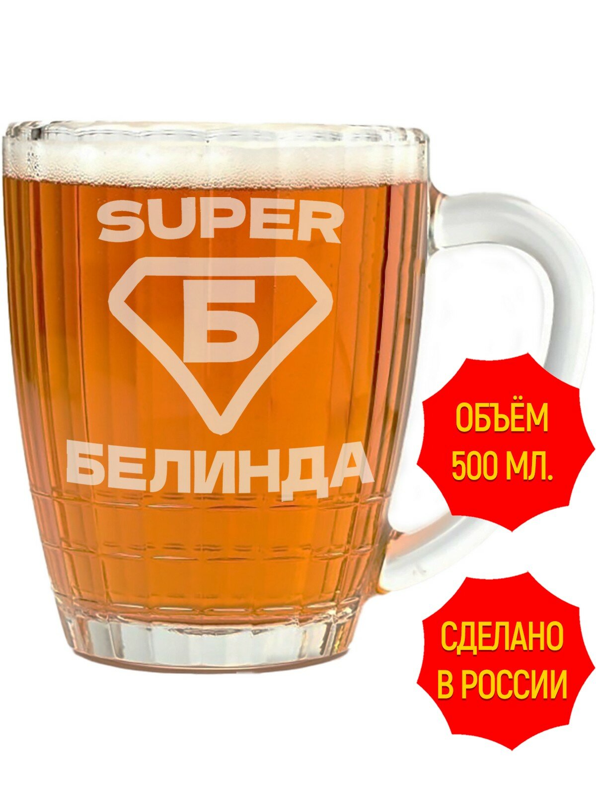 Кружка для пива с гравировкой супер Белинда - 500 мл, высота 13 см.