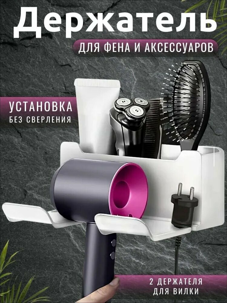 Держатель для фена, 1 шт