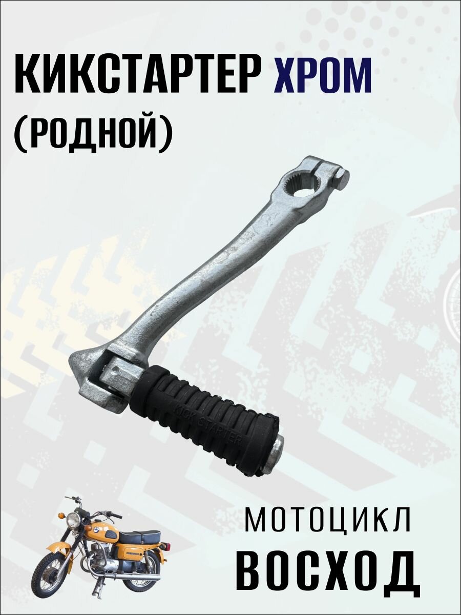 Кикстартер (хром) родной на мотоцикл Восход, 1 шт